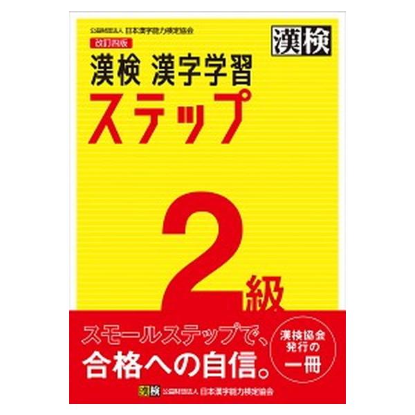 著者名：日本漢字能力検定協会出版社名：日本漢字能力検定協会発売日：2020年03月10日商品状態：非常に良い※商品状態詳細は商品説明をご確認ください。