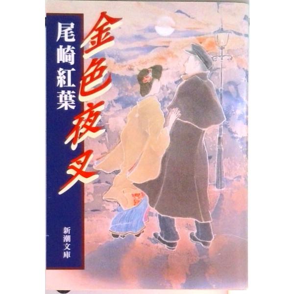 著者名：尾崎紅葉出版社名：新潮社発売日：1969年11月商品状態：良い※商品状態詳細は商品説明をご確認ください。
