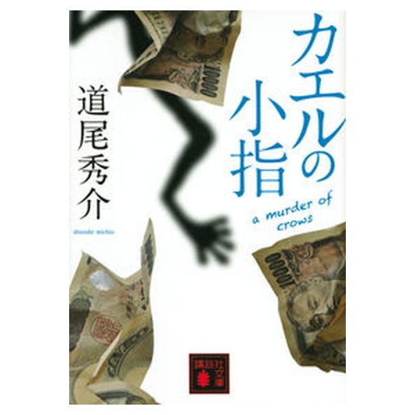 著者名：道尾秀介出版社名：講談社発売日：2022年02月15日商品状態：非常に良い※商品状態詳細は商品説明をご確認ください。