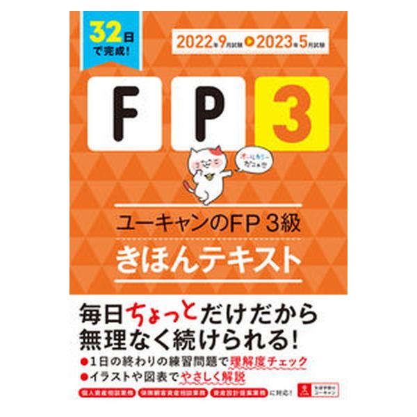 著者名：ユーキャンＦＰ技能士試験研究会出版社名：ユ−キャン発売日：2022年05月20日商品状態：非常に良い※商品状態詳細は商品説明をご確認ください。