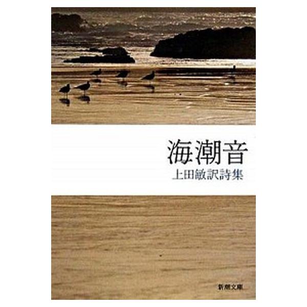 著者名：上田敏出版社名：新潮社発売日：2006年09月商品状態：非常に良い※商品状態詳細は商品説明をご確認ください。