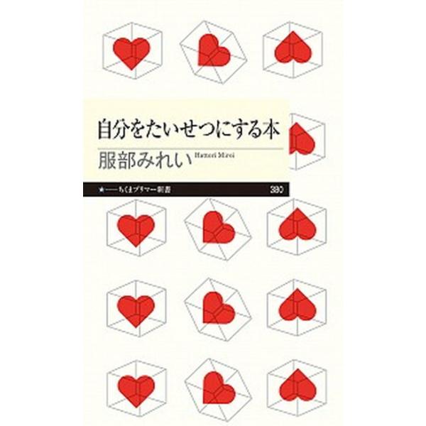 著者名：服部みれい出版社名：筑摩書房発売日：2021年07月10日商品状態：非常に良い※商品状態詳細は商品説明をご確認ください。