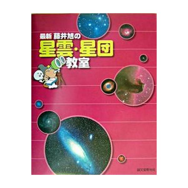 著者名：藤井旭出版社名：誠文堂新光社発売日：2004年02月商品状態：良い※商品状態詳細は商品説明をご確認ください。