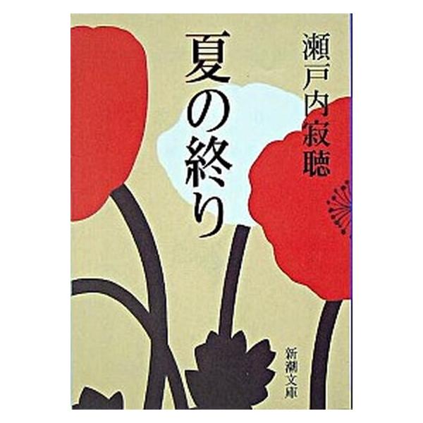 著者名：瀬戸内寂聴出版社名：新潮社発売日：2005年08月商品状態：良い※商品状態詳細は商品説明をご確認ください。
