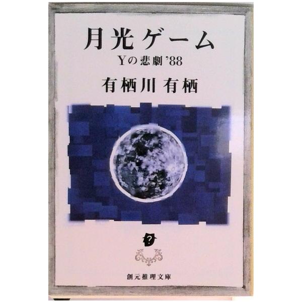 著者名：有栖川有栖出版社名：東京創元社発売日：1994年7月15日商品状態：良い※商品状態詳細は商品説明をご確認ください。