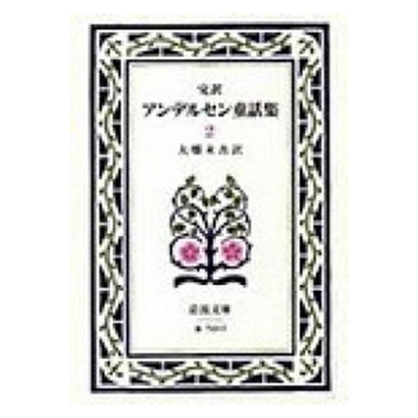 著者名：ハンス・クリスチャン・アンデルセン、大畑末吉出版社名：岩波書店発売日：2003年06月06日商品状態：良い※商品状態詳細は商品説明をご確認ください。