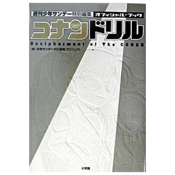 著者名：週刊少年サンデ−編集部出版社名：小学館発売日：2003年05月01日商品状態：非常に良い※商品状態詳細は商品説明をご確認ください。