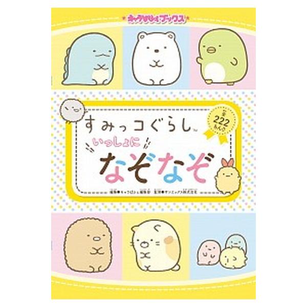 著者名：キャラぱふぇ編集部、サンエックス出版社名：ＫＡＤＯＫＡＷＡ発売日：2019年07月26日商品状態：良い※商品状態詳細は商品説明をご確認ください。