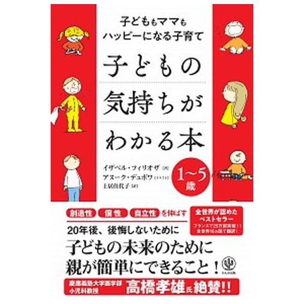 著者名：イザベル・フィリオザ、アヌーク・デュボワ出版社名：かんき出版発売日：2019年03月11日商品状態：良い※商品状態詳細は商品説明をご確認ください。