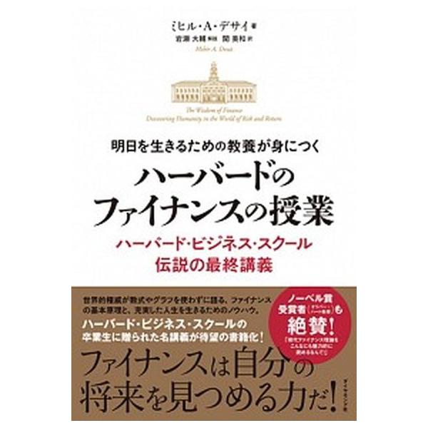 著者名：ミヒル・Ａ・デサイ、関美和出版社名：ダイヤモンド社発売日：2018年11月14日商品状態：非常に良い※商品状態詳細は商品説明をご確認ください。