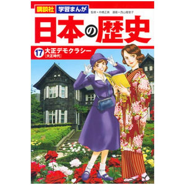 著者名：舟橋正真、西山優里子出版社名：講談社発売日：2020年06月05日商品状態：良い※商品状態詳細は商品説明をご確認ください。