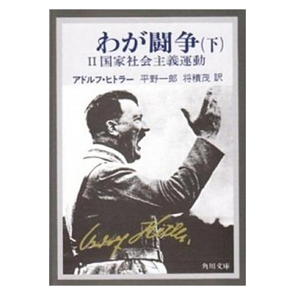 著者名：アドルフ・ヒトラ−、平野一郎出版社名：角川書店発売日：2001年10月商品状態：非常に良い※商品状態詳細は商品説明をご確認ください。