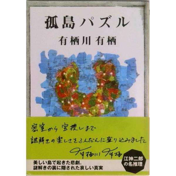 著者名：有栖川有栖出版社名：東京創元社発売日：1996年08月商品状態：良い※商品状態詳細は商品説明をご確認ください。