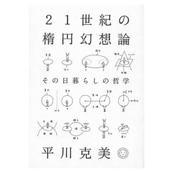 著者名：平川克美出版社名：ミシマ社発売日：2018年02月03日商品状態：非常に良い※商品状態詳細は商品説明をご確認ください。