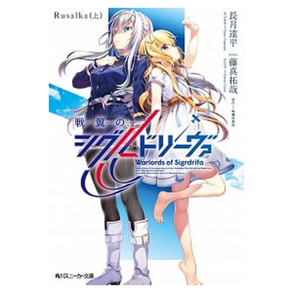 著者名：長月達平、戦翼倶楽部出版社名：ＫＡＤＯＫＡＷＡ発売日：2020年05月01日商品状態：非常に良い※商品状態詳細は商品説明をご確認ください。
