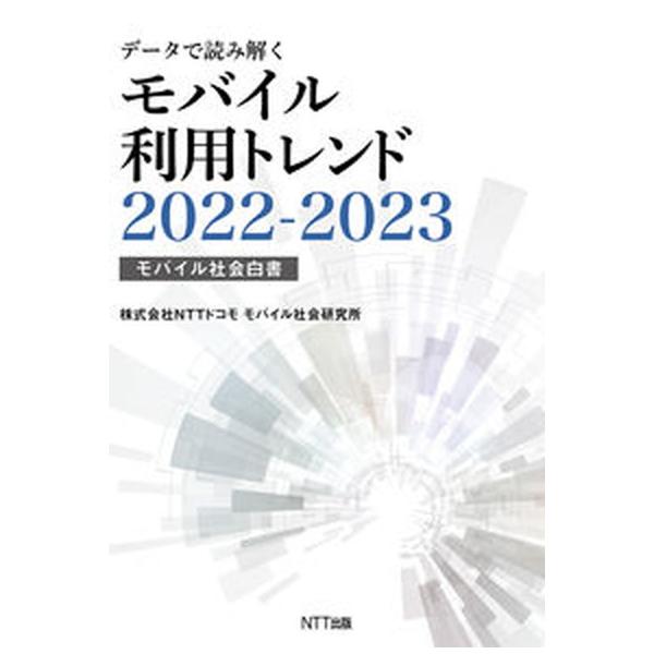 著者名：ＮＴＴドコモモバイル社会研究所出版社名：ＮＴＴ出版発売日：2022年10月25日商品状態：非常に良い※商品状態詳細は商品説明をご確認ください。