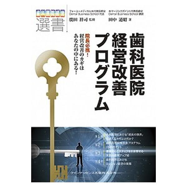 著者名：田中道昭、廣田祥司出版社名：クインテッセンス出版発売日：2014年11月07日商品状態：非常に良い※商品状態詳細は商品説明をご確認ください。