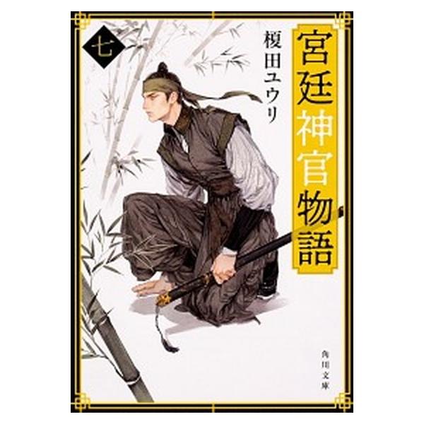 著者名：榎田ユウリ出版社名：ＫＡＤＯＫＡＷＡ発売日：2019年07月25日商品状態：非常に良い※商品状態詳細は商品説明をご確認ください。