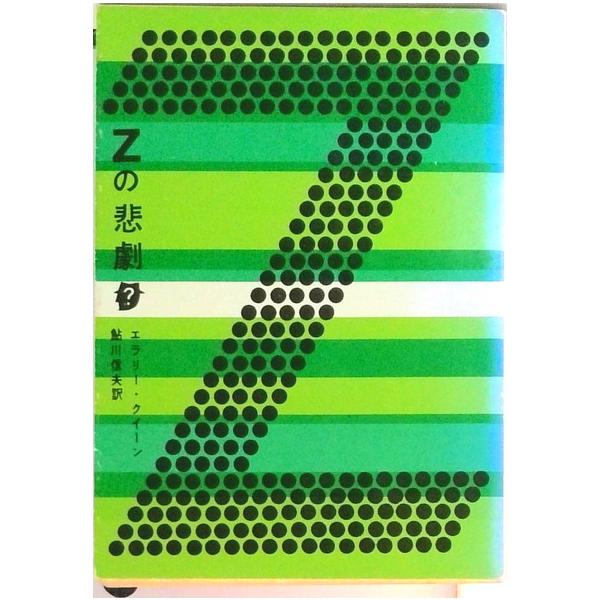 著者名：エラリ・クイ−ン、鮎川信夫出版社名：東京創元社発売日：1986年05月商品状態：非常に良い※商品状態詳細は商品説明をご確認ください。