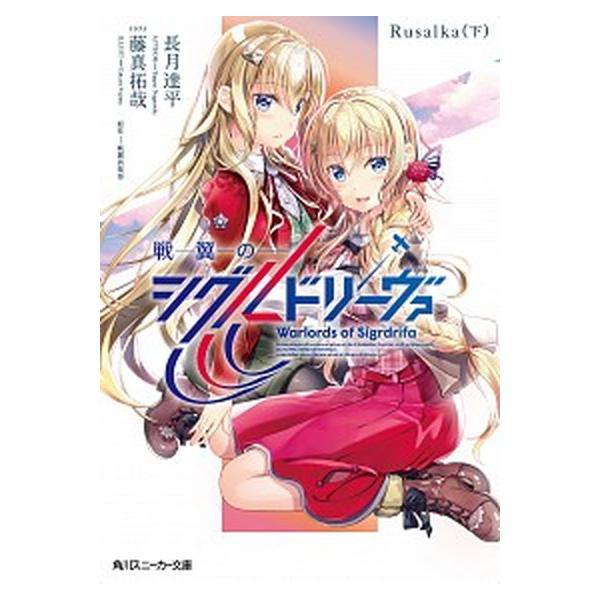 著者名：長月達平、戦翼倶楽部出版社名：ＫＡＤＯＫＡＷＡ発売日：2020年07月01日商品状態：非常に良い※商品状態詳細は商品説明をご確認ください。