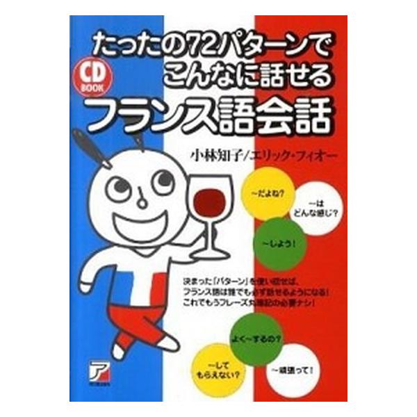 著者名：小林知子、エリック・フィオ−出版社名：明日香出版社発売日：2010年08月商品状態：良い※商品状態詳細は商品説明をご確認ください。