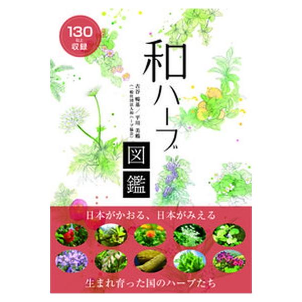 著者名：古谷暢基、平川美鶴出版社名：和ハ−ブ協会発売日：2017年08月31日商品状態：非常に良い※商品状態詳細は商品説明をご確認ください。