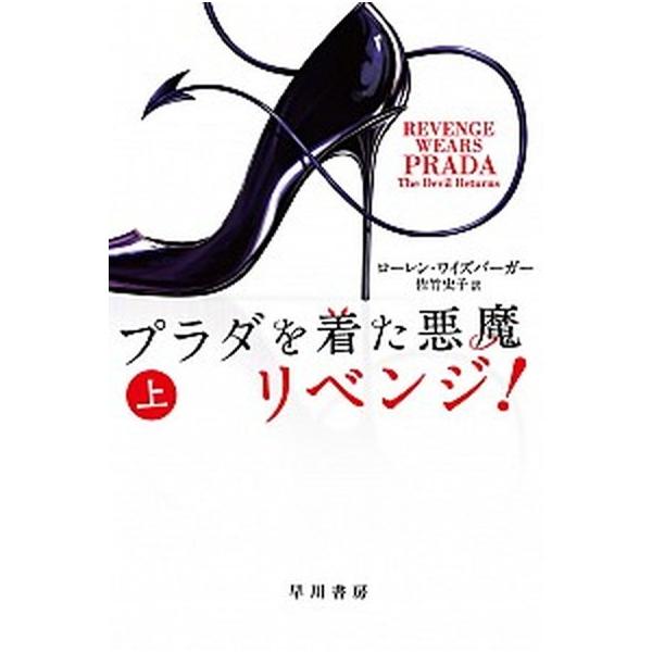 著者名：ロ−レン・ワイズバ−ガ−、佐竹史子出版社名：早川書房発売日：2017年02月15日商品状態：非常に良い※商品状態詳細は商品説明をご確認ください。