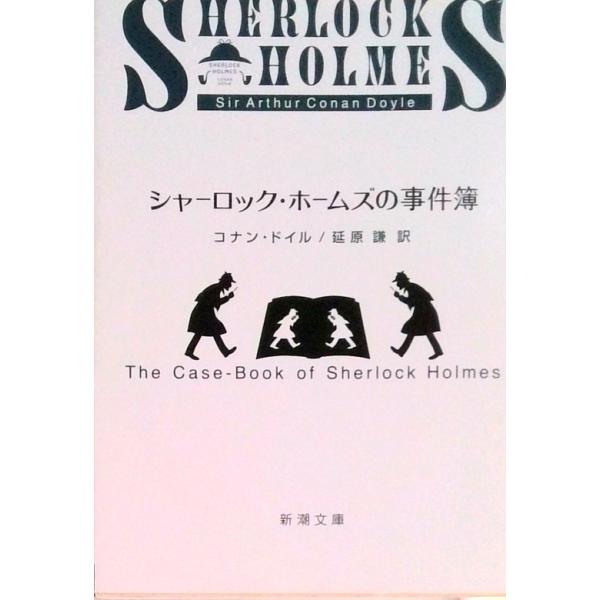 著者名：アーサー・コナン・ドイル、延原謙出版社名：新潮社発売日：1953年10月商品状態：良い※商品状態詳細は商品説明をご確認ください。