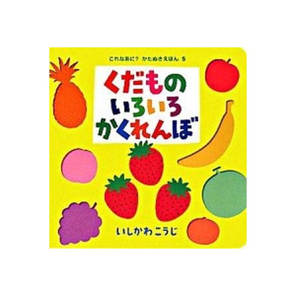 著者名：いしかわこうじ出版社名：ポプラ社発売日：2008年07月03日商品状態：良い※商品状態詳細は商品説明をご確認ください。