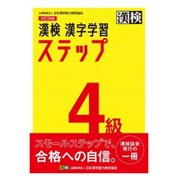 著者名：日本漢字能力検定協会出版社名：日本漢字能力検定協会発売日：2020年03月10日商品状態：非常に良い※商品状態詳細は商品説明をご確認ください。