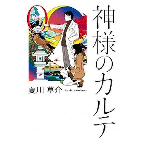 著者名：夏川草介出版社名：小学館発売日：2015年03月01日商品状態：非常に良い※商品状態詳細は商品説明をご確認ください。