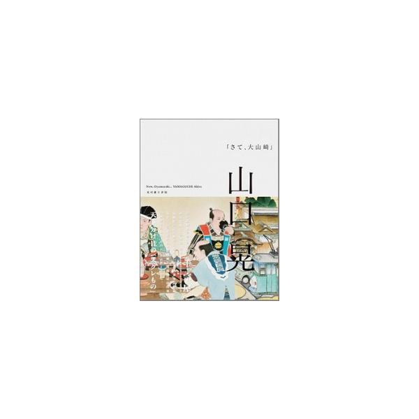 著者名：山口晃（１９６９生）出版社名：光村推古書院発売日：2009年02月商品状態：良い※商品状態詳細は商品説明をご確認ください。