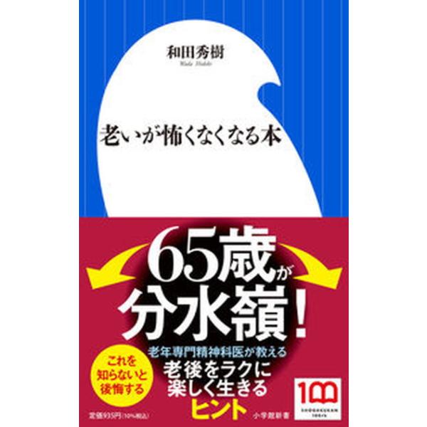 著者名：和田秀樹（心理・教育評論家）出版社名：小学館発売日：2022年06月06日商品状態：良い※商品状態詳細は商品説明をご確認ください。