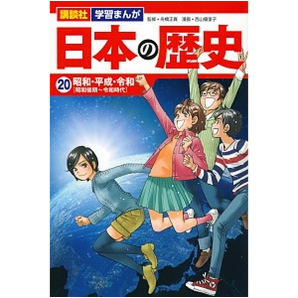 著者名：舟橋正真、西山優里子出版社名：講談社発売日：2020年07月03日商品状態：非常に良い※商品状態詳細は商品説明をご確認ください。