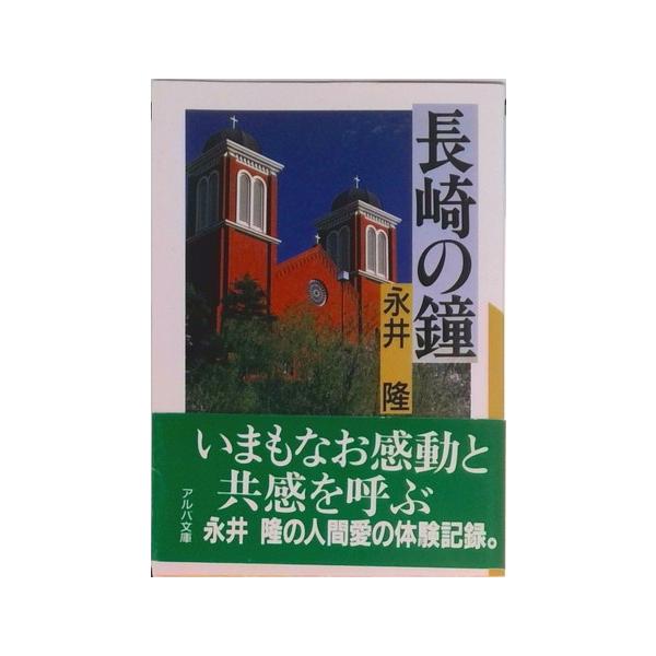 著者名：永井隆（医学）出版社名：サンパウロ発売日：1995年04月商品状態：非常に良い※商品状態詳細は商品説明をご確認ください。