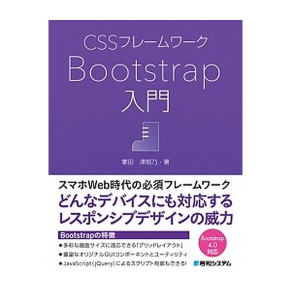 著者名：掌田津耶乃出版社名：秀和システム新社発売日：2018年02月22日商品状態：良い※商品状態詳細は商品説明をご確認ください。