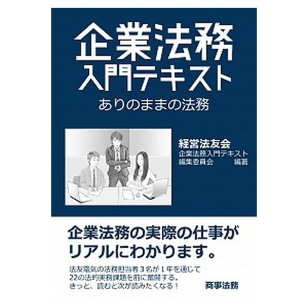 著者名：経営法友会出版社名：商事法務発売日：2016年04月商品状態：非常に良い※商品状態詳細は商品説明をご確認ください。