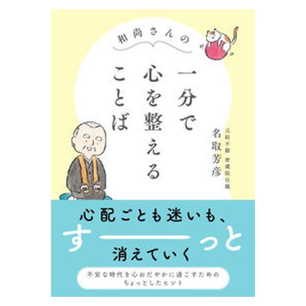 著者名：名取芳彦出版社名：永岡書店発売日：2021年12月10日商品状態：非常に良い※商品状態詳細は商品説明をご確認ください。