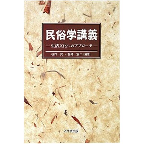 著者名：谷口貢、松崎憲三出版社名：八千代出版発売日：2006年10月商品状態：良い※商品状態詳細は商品説明をご確認ください。