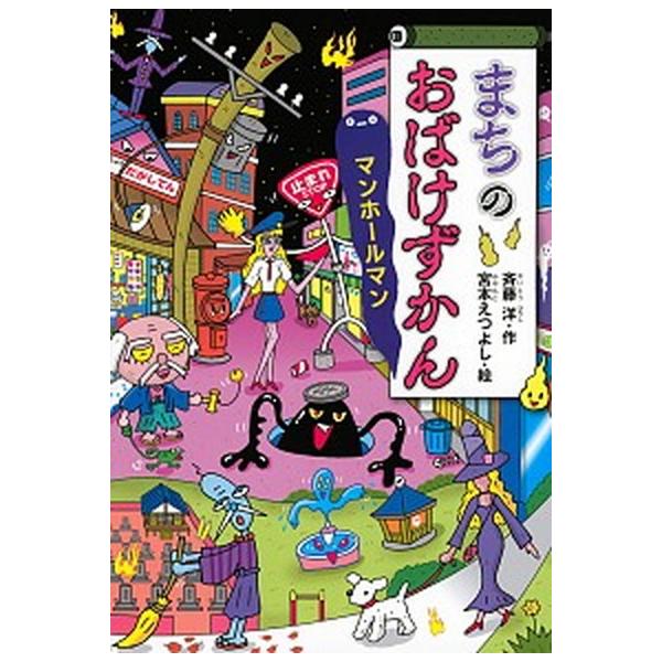 著者名：斉藤,洋,1952-、宮本,えつよし,1954-出版社名：講談社商品状態：良い※商品状態詳細は商品説明をご確認ください。
