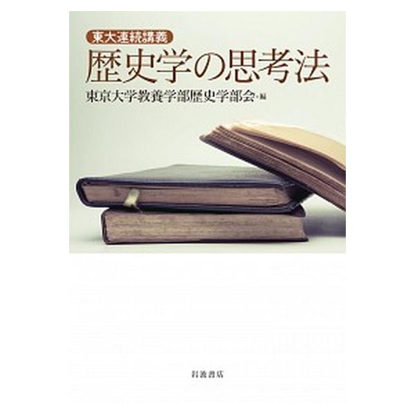 著者名：東京大学教養学部歴史学部会出版社名：岩波書店発売日：2020年04月24日商品状態：良い※商品状態詳細は商品説明をご確認ください。