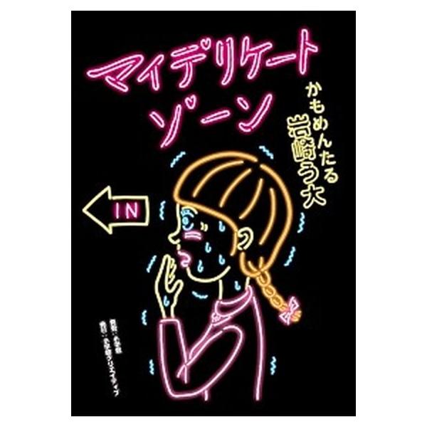 著者名：岩崎う大出版社名：小学館クリエイティブ発売日：2018年08月01日商品状態：非常に良い※商品状態詳細は商品説明をご確認ください。