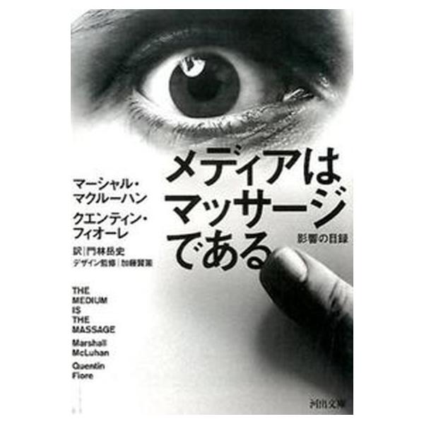 著者名：McLuhan,Marshall,1911-1980、Fiore,Quentin,1920-、門林,岳史 ほか出版社名：河出書房新社商品状態：非常に良い※商品状態詳細は商品説明をご確認ください。