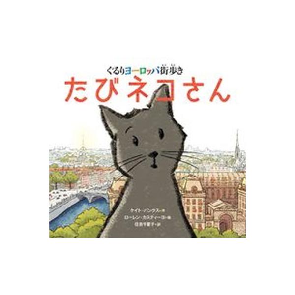 著者名：Banks,Kate,1960-、Castillo,Lauren、住吉,千夏子,1984-出版社名：きじとら出版発売日：2016年09月商品状態：非常に良い※商品状態詳細は商品説明をご確認ください。