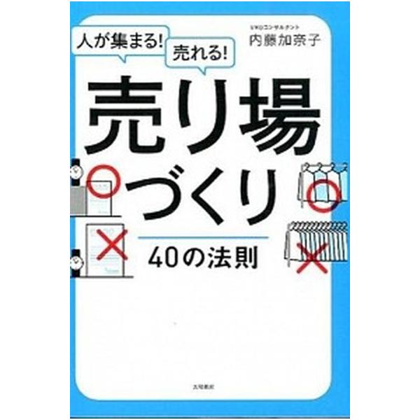 著者名：内藤加奈子出版社名：大和書房発売日：2013年08月25日商品状態：非常に良い※商品状態詳細は商品説明をご確認ください。
