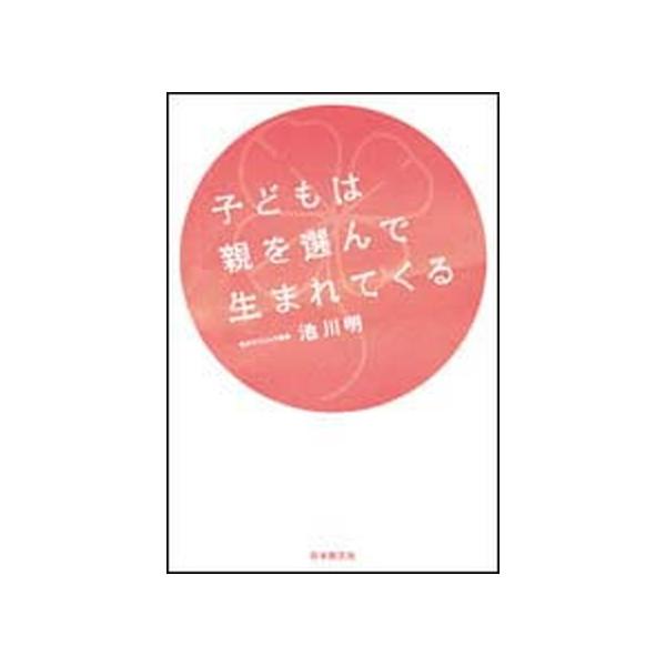 著者名：池川明出版社名：日本教文社発売日：2007年07月商品状態：良い※商品状態詳細は商品説明をご確認ください。