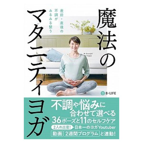 著者名：Ｂ−ｌｉｆｅ出版社名：世界文化社発売日：2021年05月30日商品状態：非常に良い※商品状態詳細は商品説明をご確認ください。