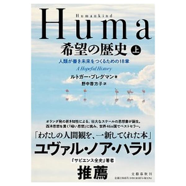 著者名：ルトガー・ブレグマン、野中香方子出版社名：文藝春秋発売日：2021年07月30日商品状態：良い※商品状態詳細は商品説明をご確認ください。