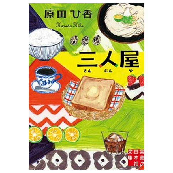 著者名：原田ひ香出版社名：実業之日本社発売日：2018年02月15日商品状態：非常に良い※商品状態詳細は商品説明をご確認ください。
