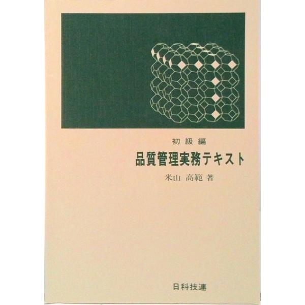 著者名：著:米山高範出版社名：日科技連出版社商品状態：非常に良い※商品状態詳細は商品説明をご確認ください。